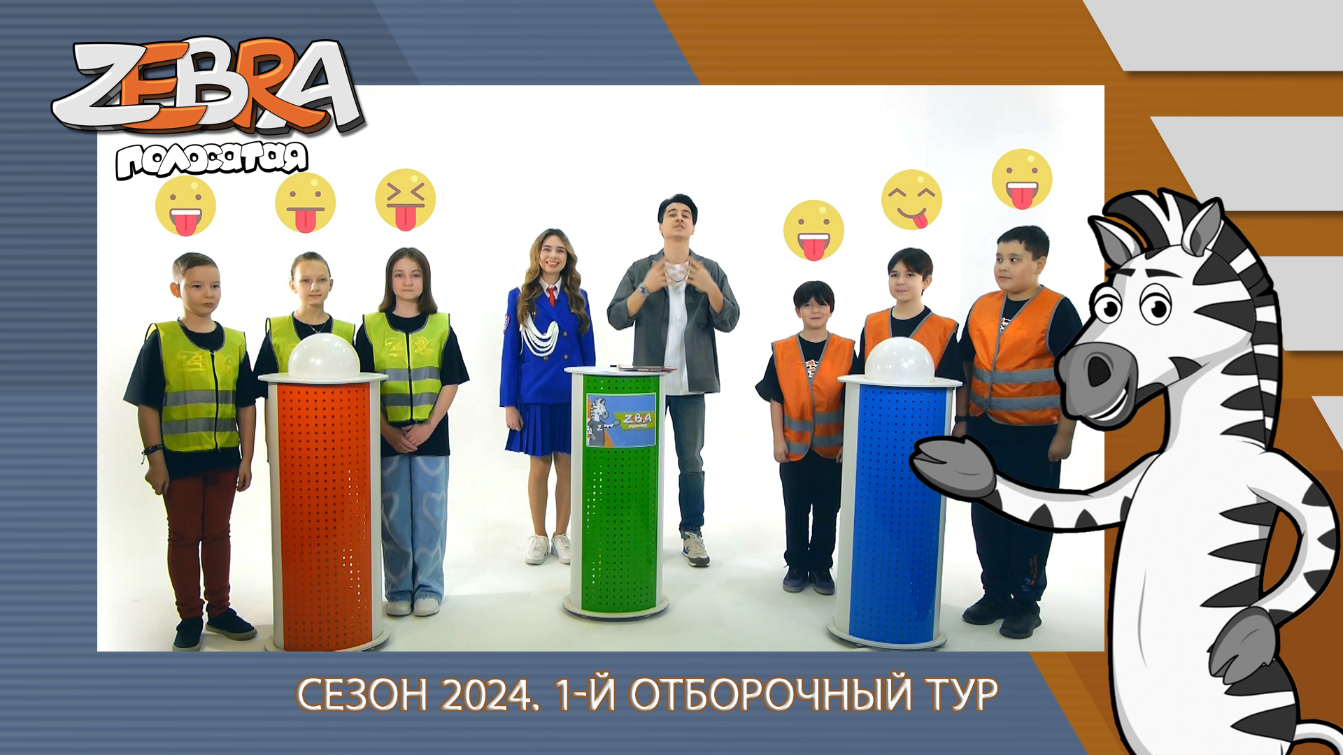 Полосатая зебра. Сезон 2024. 1-й отборочный тур.