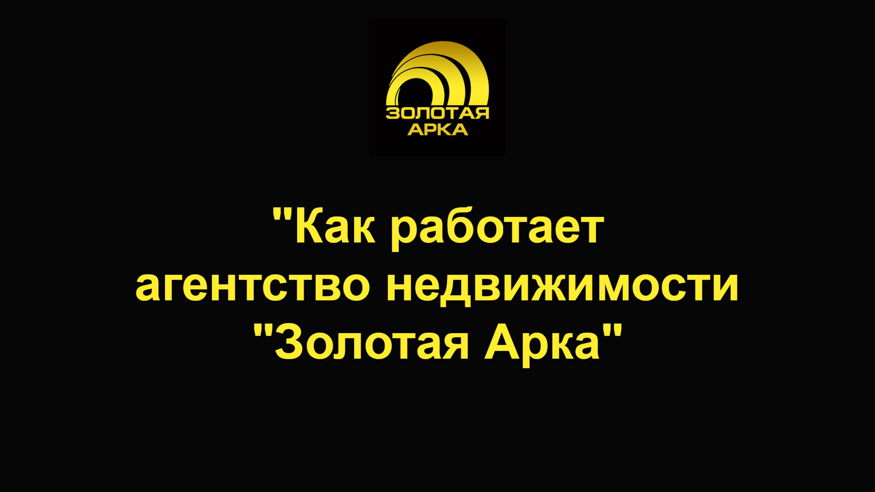 Как работает компания "Золотая Арка"