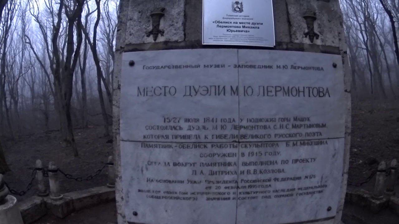 Место Дуэли Лермонтова в Пятигорске