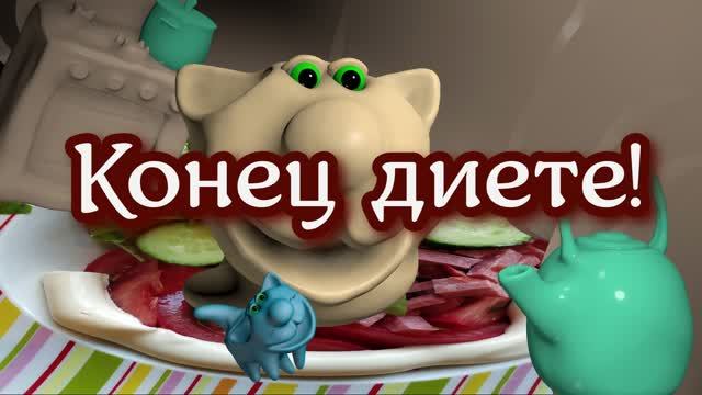 мультфильм о еде. Конец диете.