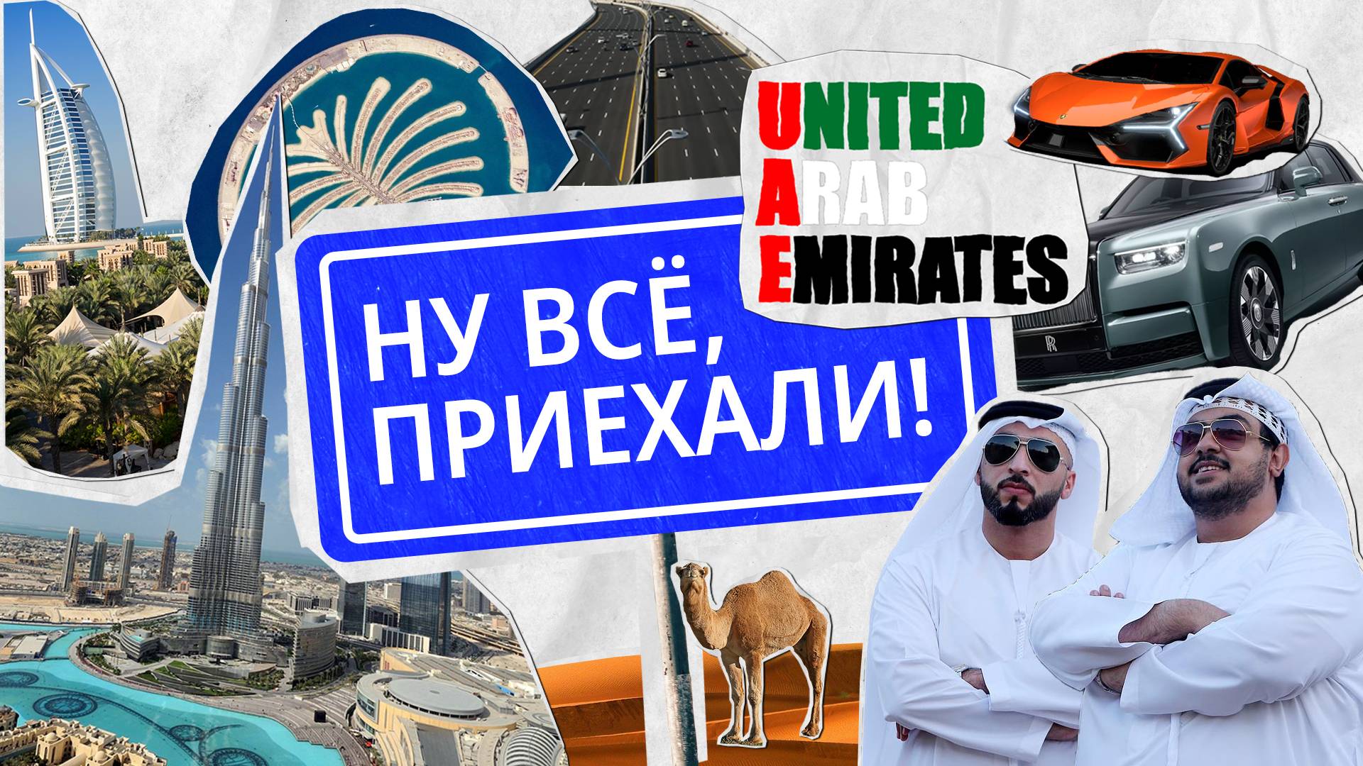 Как отличаются правила дорожного движения в России и ОАЭ