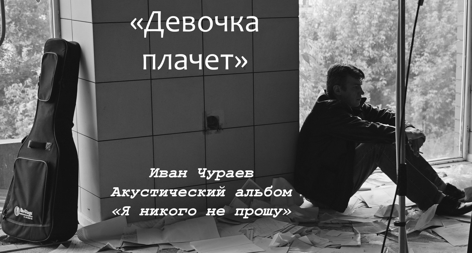 "Девочка плачет"