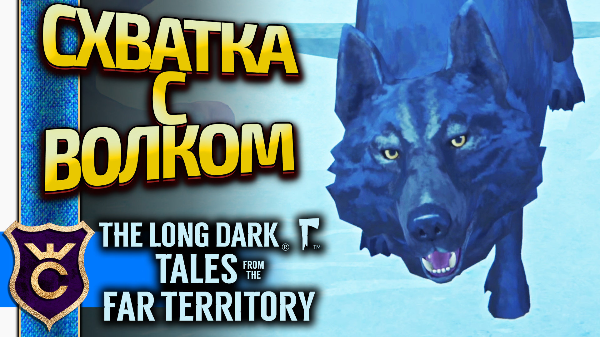 ПЕРВАЯ ВСТРЕЧА С ВОЛКОМ! The Long Dark Tales from the Far Territory #4