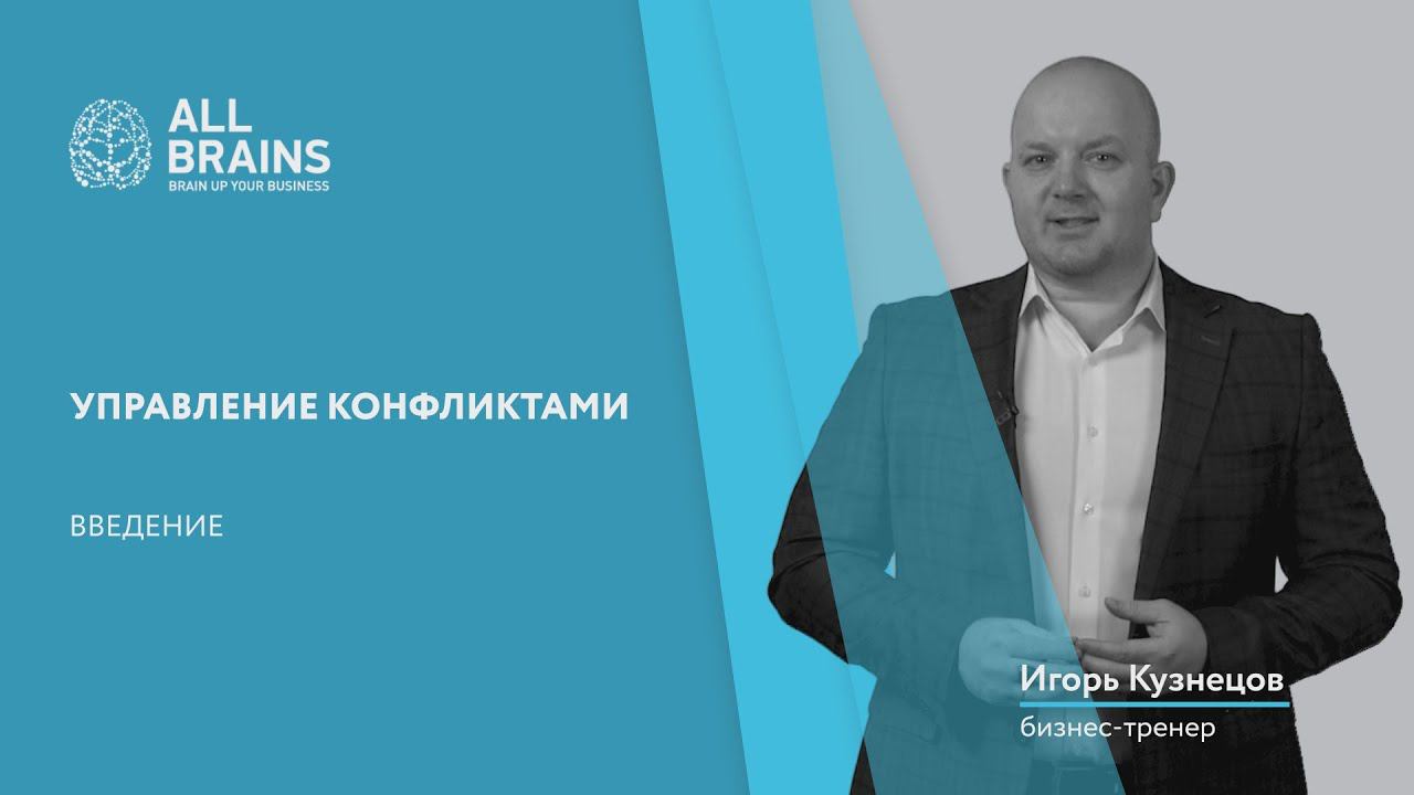 Управление конфликтами. Анонс. Игорь Кузнецов, All Brains