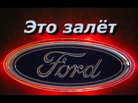 Форд Фьюжн это залет
