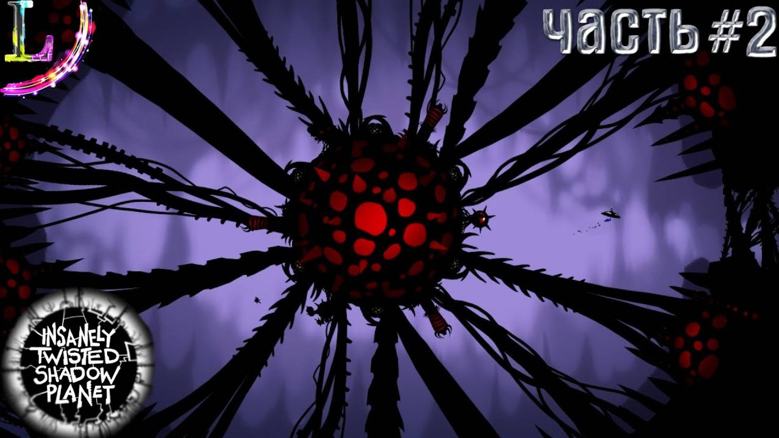 МИЛЫЙ босс и паучок ого вот это ПИЛА!► Insanely Twisted Shadow Planet Прохождение #2 Часть