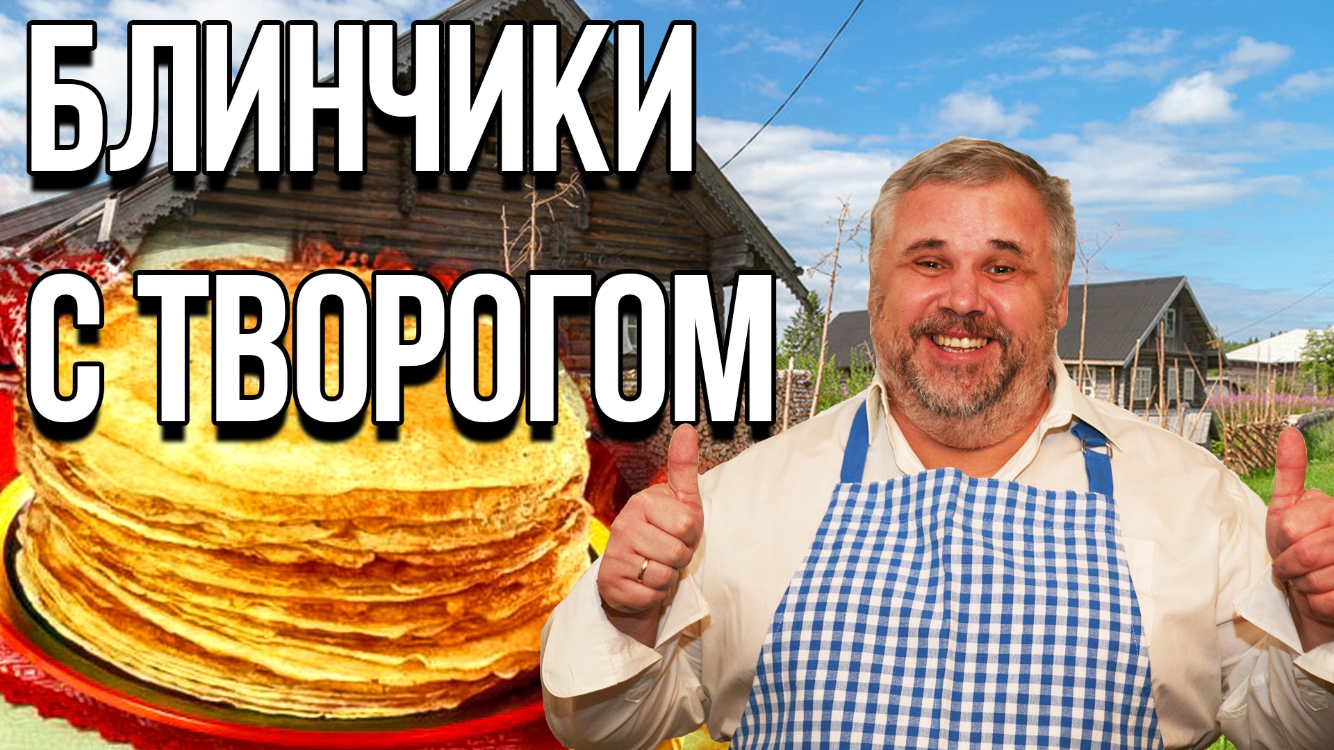 Заключительный эпизод - Пробуем блинчики с творогом. Со сметаной и вареньем из тернослива.