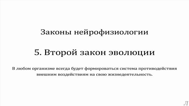 8.5 Законы нейрофизиологии. Второй закон эволюции