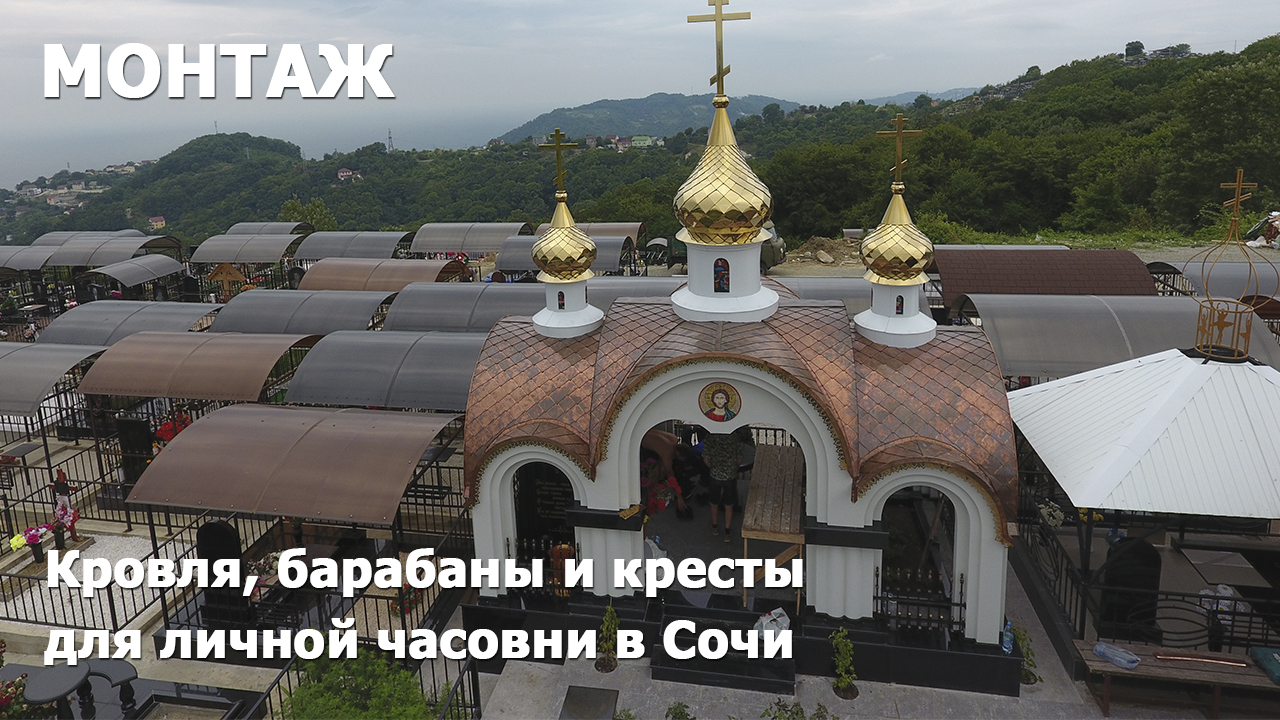 Монтаж куполов в Сочи