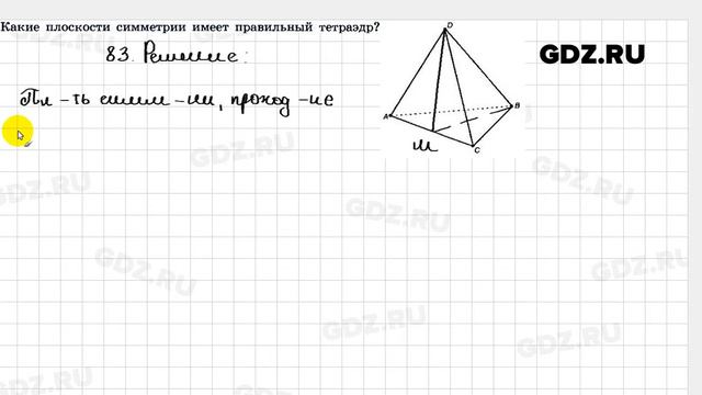 № 83 - Геометрия 10-11 класс Погорелов