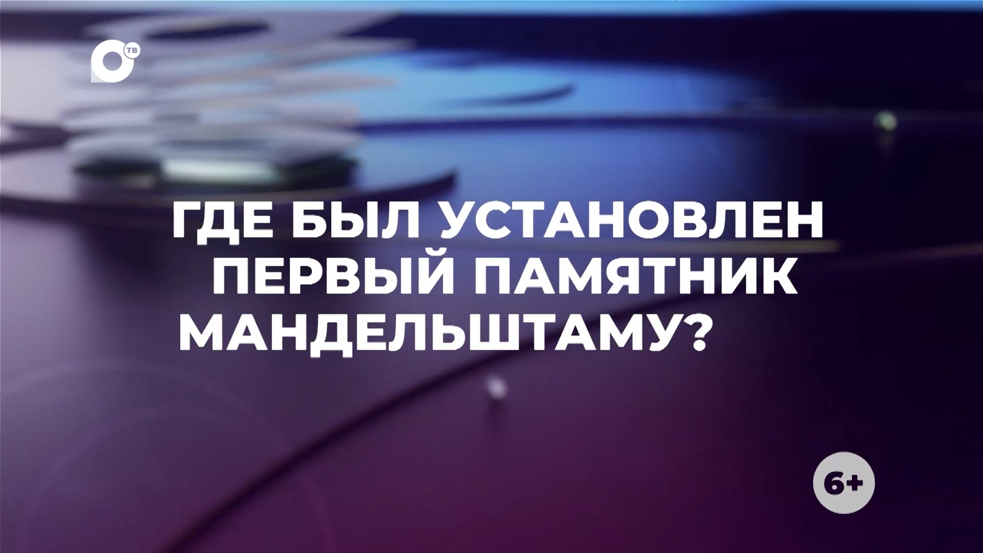 Знай свой край / Памятник Мандельштаму