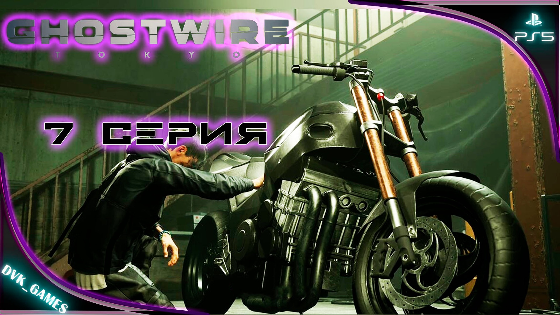 Ghostwire: Tokyo Прохождение 7 | Мега крутой байк