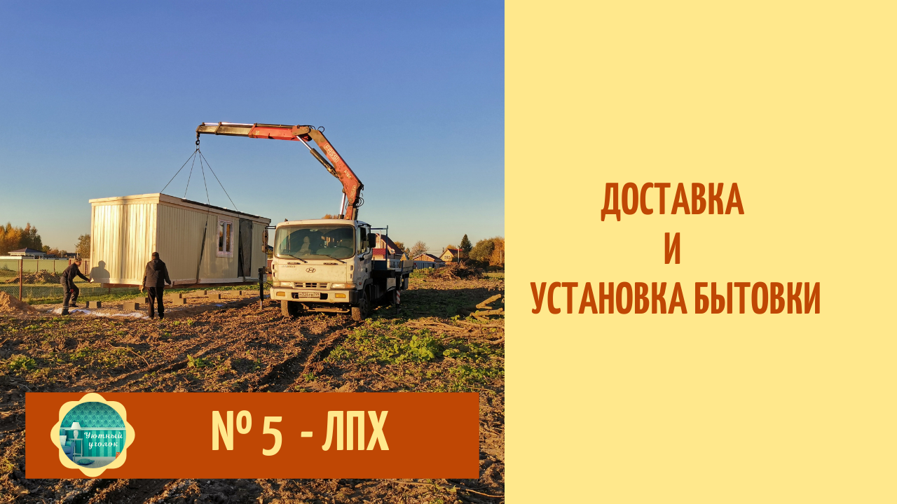 Доставка и установка бытовки