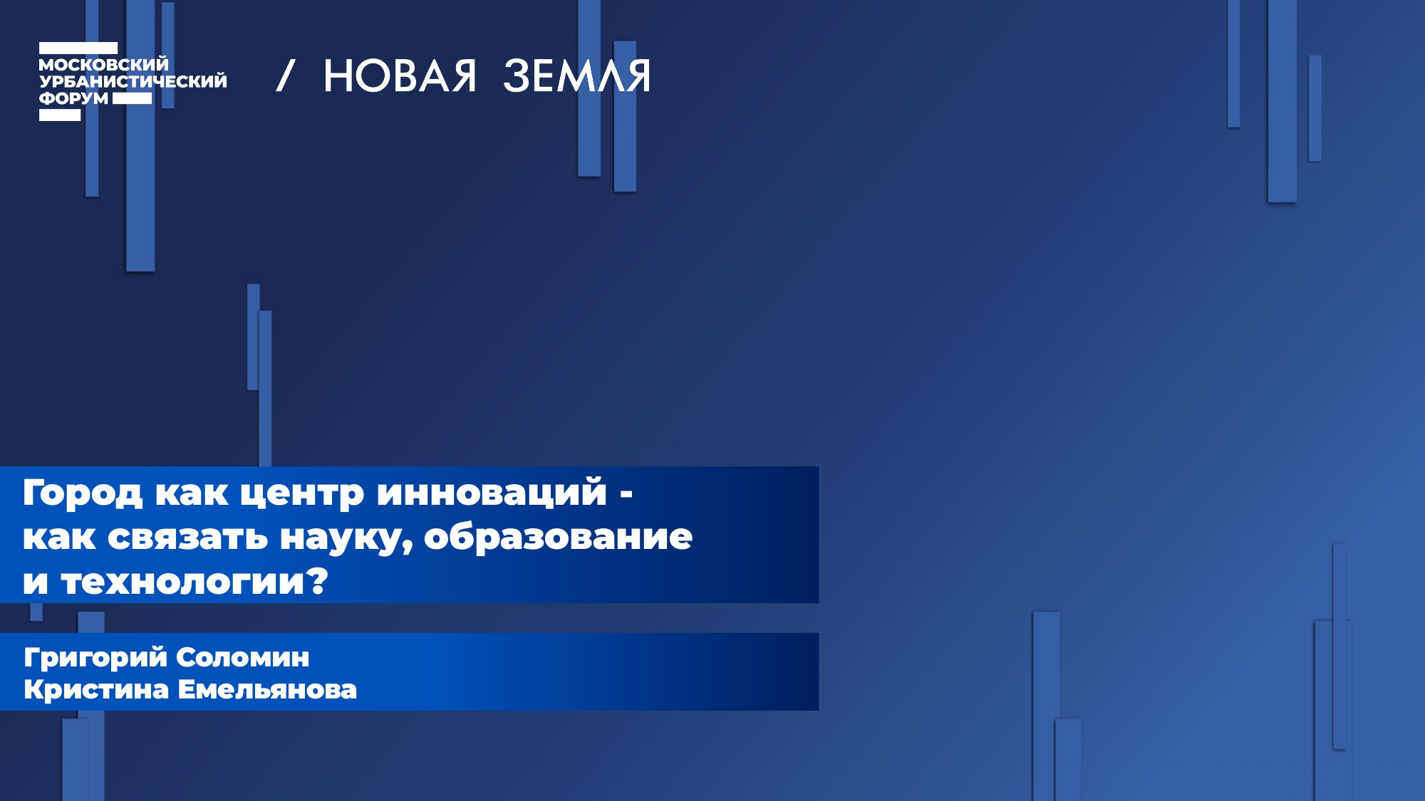 Город как центр инноваций - как связать науку, образование и технологии?