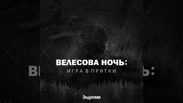 Велесова Ночь : Игра в Прятки (Альбом)