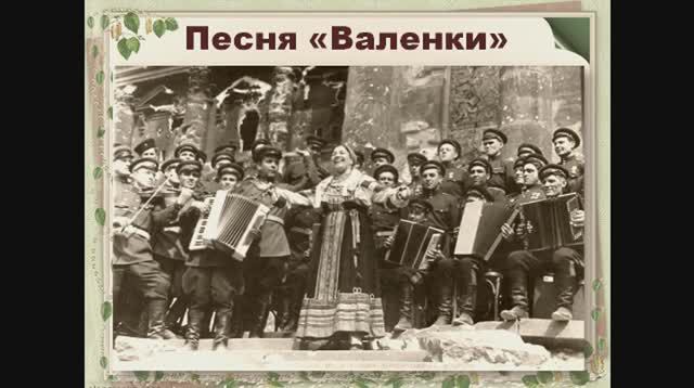Песня "Валенки" - через Великую Победу - в настоящее!