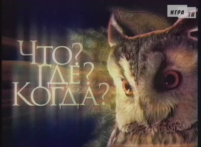 Что? Где? Когда? Финал года. Выпуск от 30.12.2007
