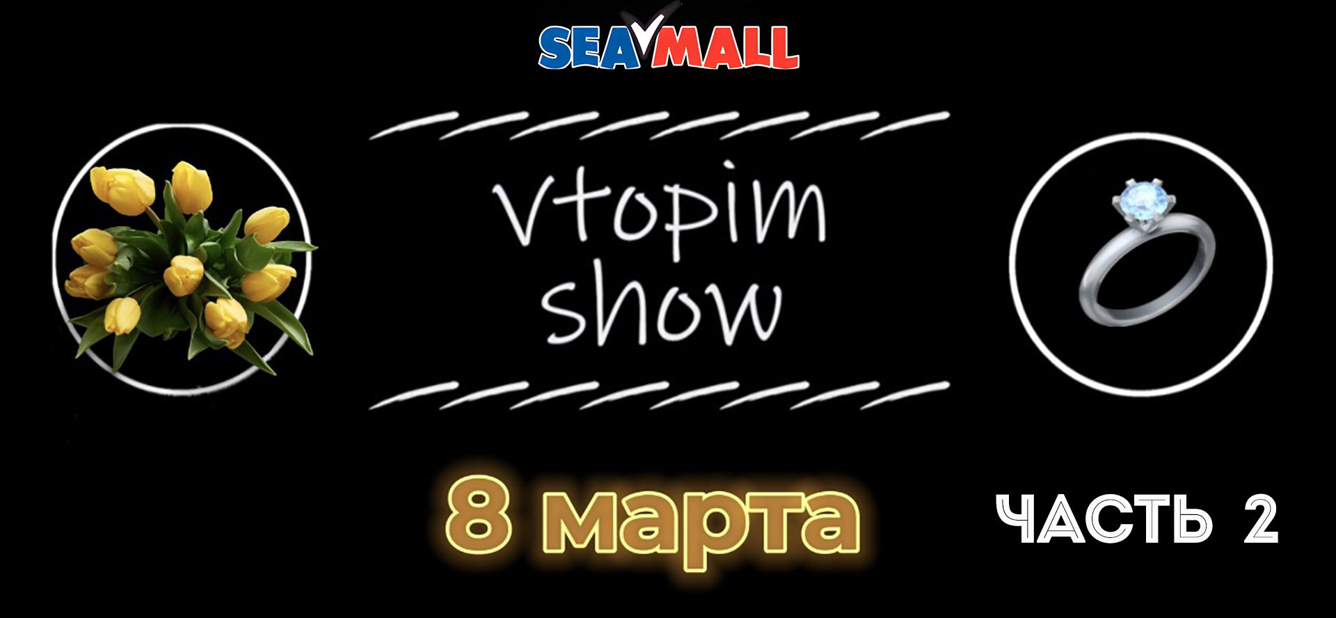Vtopim Show» - специальный выпуск к 8 марта - часть 2