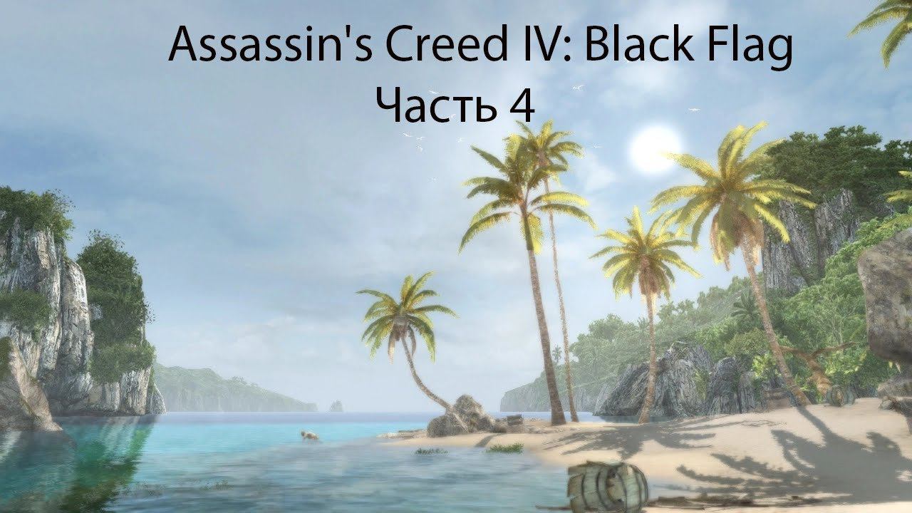 Assassin's Creed IV: Black Flag Част 4