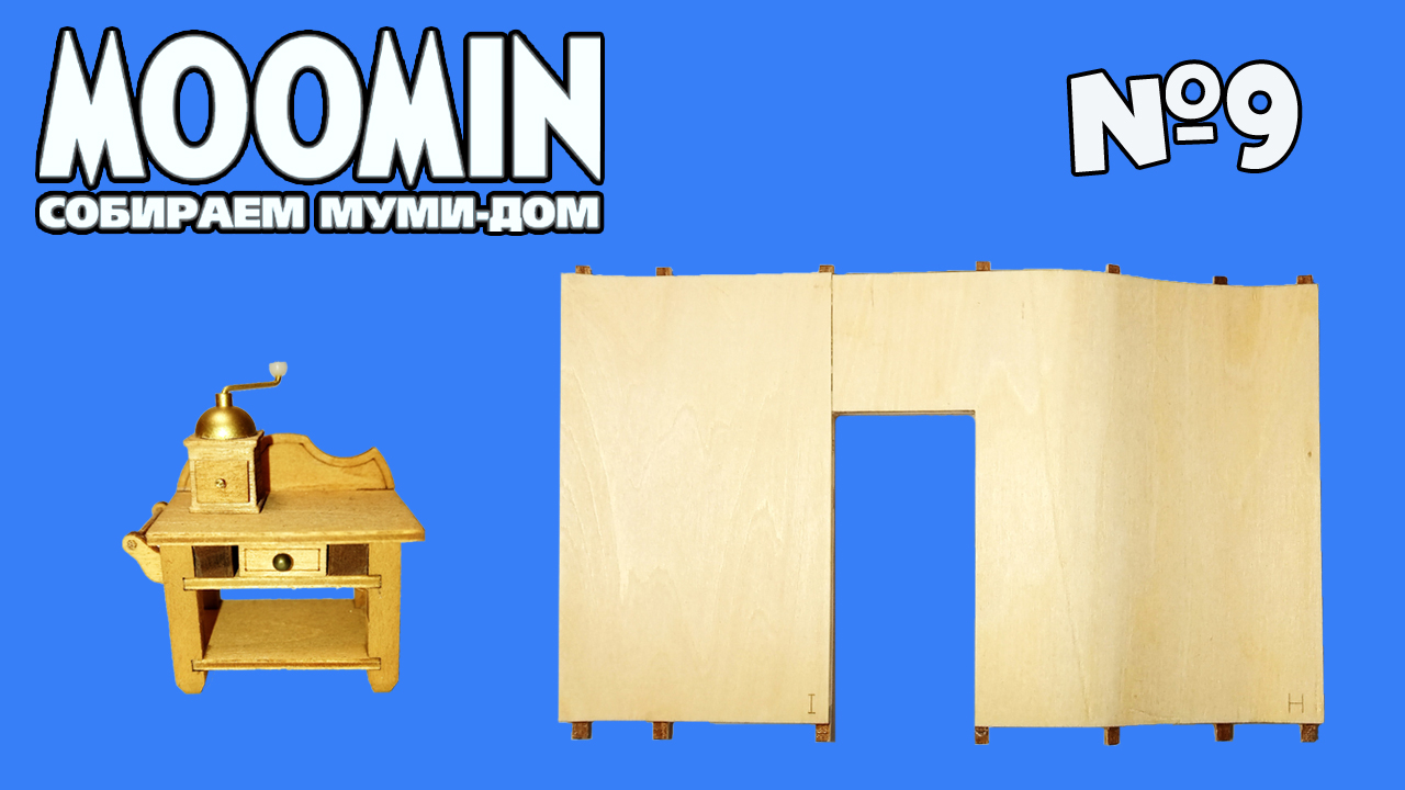 Moomin. Собираем Муми-Дом | 9 выпуск | DeAgostini