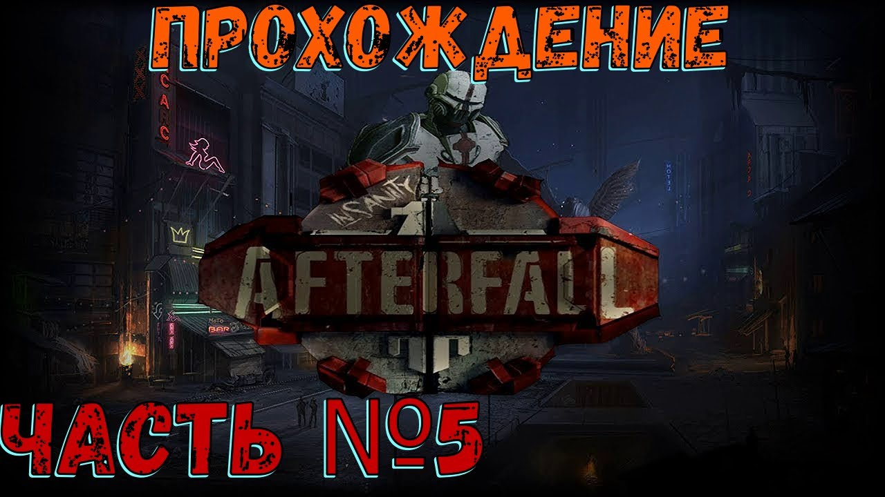 Режим карантина и спасение Каролины! Аргос в Afterfall Insanity Часть №5.mp4