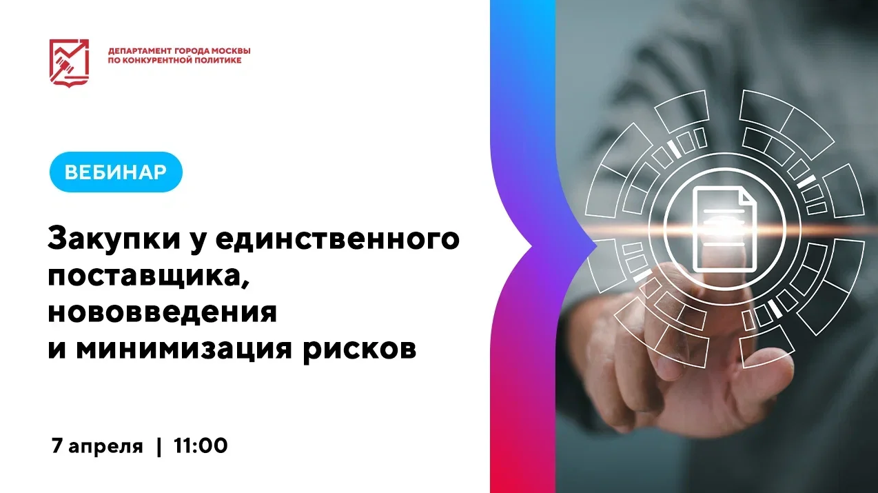 07.04.23 Закупки у единственного поставщика, нововведения и минимизация рисков