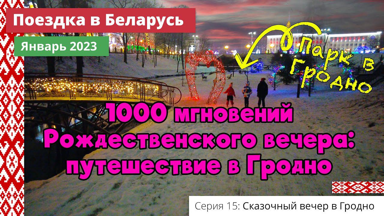 1000 мгновений Рождественского вечера: путешествие в Гродно (e15) Поездка в Беларусь. Январь 2023