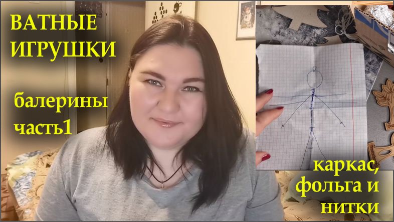 ВАТУШКИ/балерины из ваты: каркас, фольга и нитки/СКАЗОЧНЫЙ ЛЕС