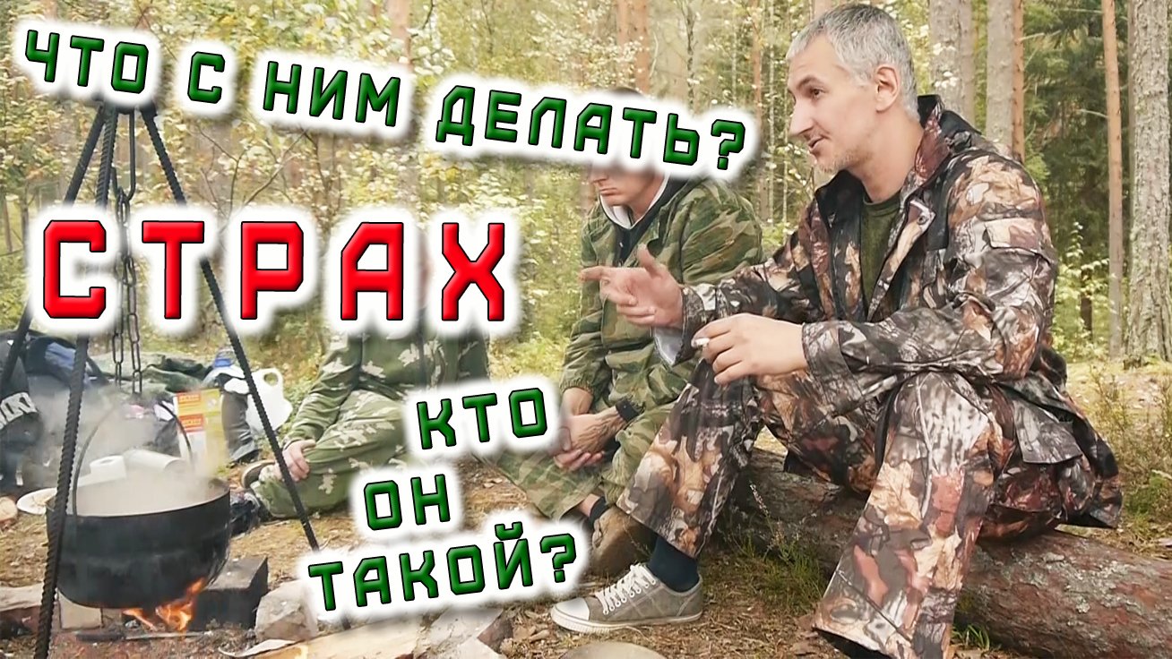 Страх, боязнь, тревожность, фобии. Что делать когда страшно? Мужской тренинг "Пробуждение воина"