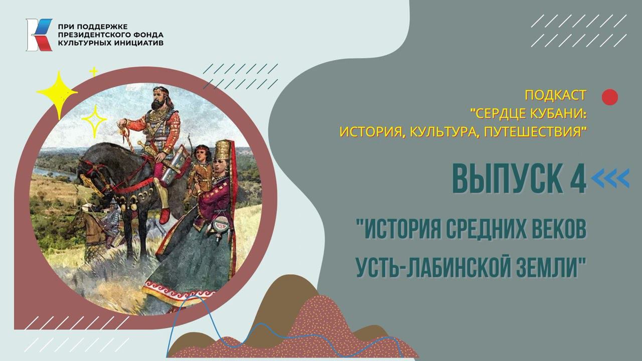 Сердце Кубани. Вып.4 || История средних веков Усть Лабинской земли