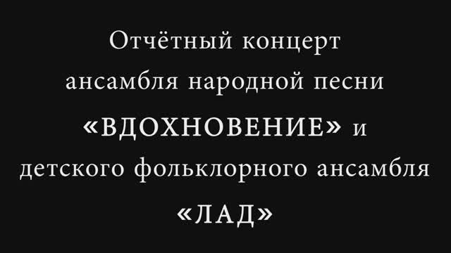 06.05.2024 Отчётный концерт ансамбля народной песни ВДОХНОВЕНИЕ и детского фольклорного ансамбля ЛАД