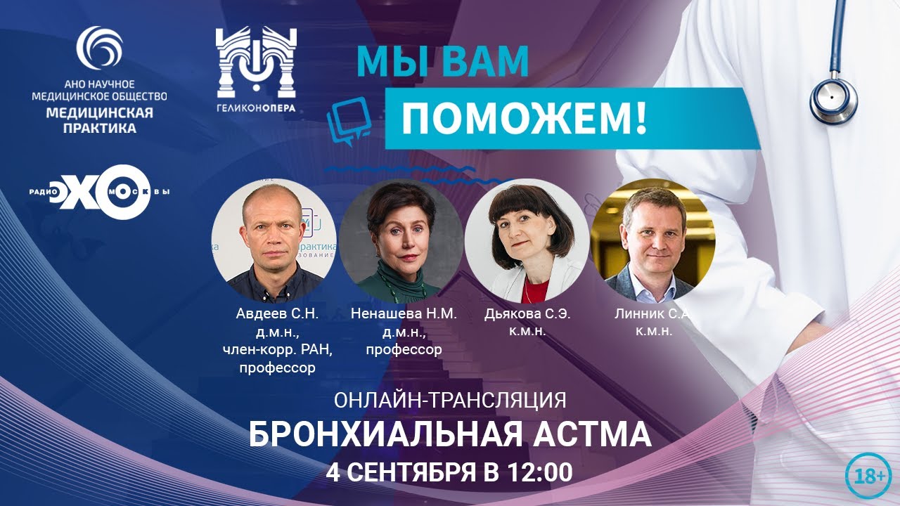 Выпуск проекта "Мы вам поможем!", посвящённый теме "Бронхиальная астма" от 04.09.2021г.