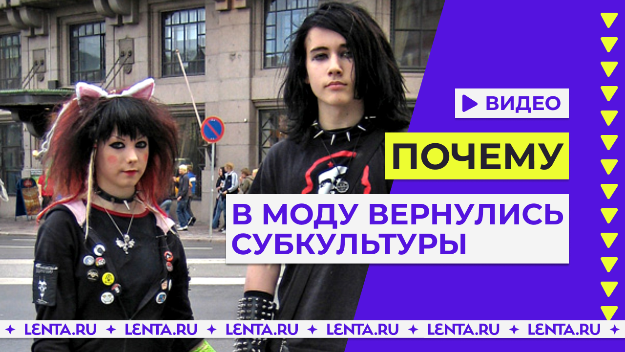 Почему в моду вернулись субкультуры из прошлого