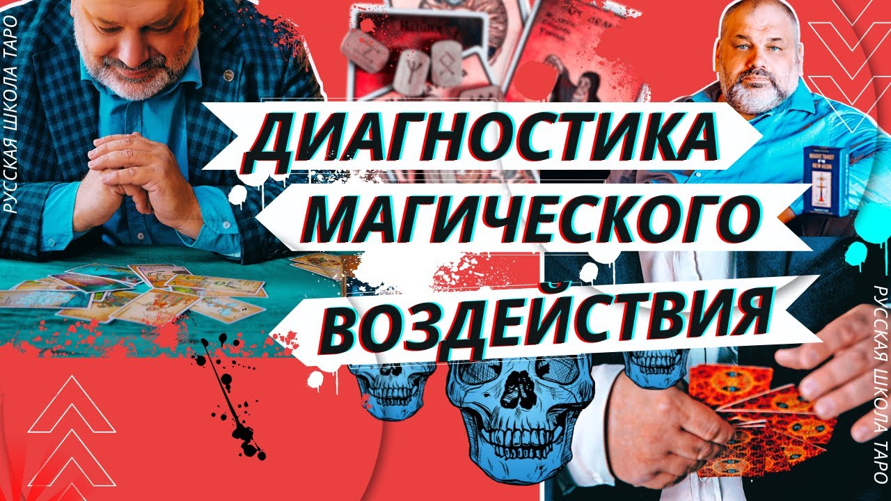 ? ПРИЁМНАЯ ТАРОЛОГА | ДИАГНОСТИКА МАГИЧЕСКОГО ВОЗДЕЙСТВИЯ?