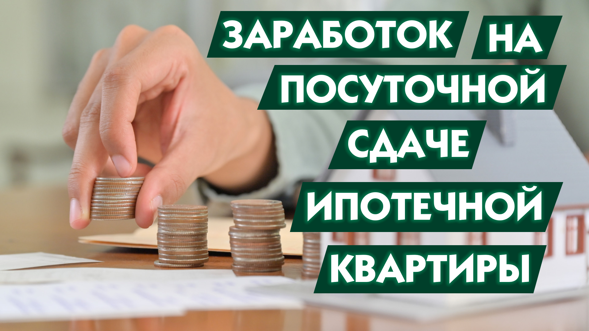 Сколько можно заработать, сдавая ипотечную квартиру посуточно