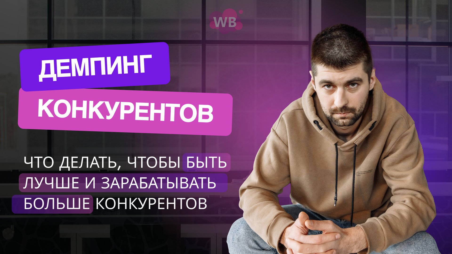 Демпинг конкурентов | Что делать, чтоб быть лучше и зарабатывать больше конкурентов?