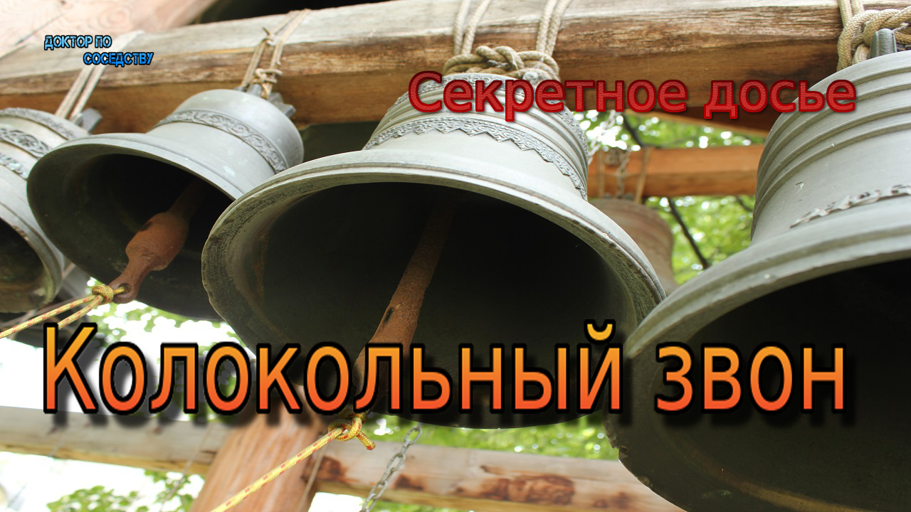 Колокольный звон и мантры. Доктор по соседству.