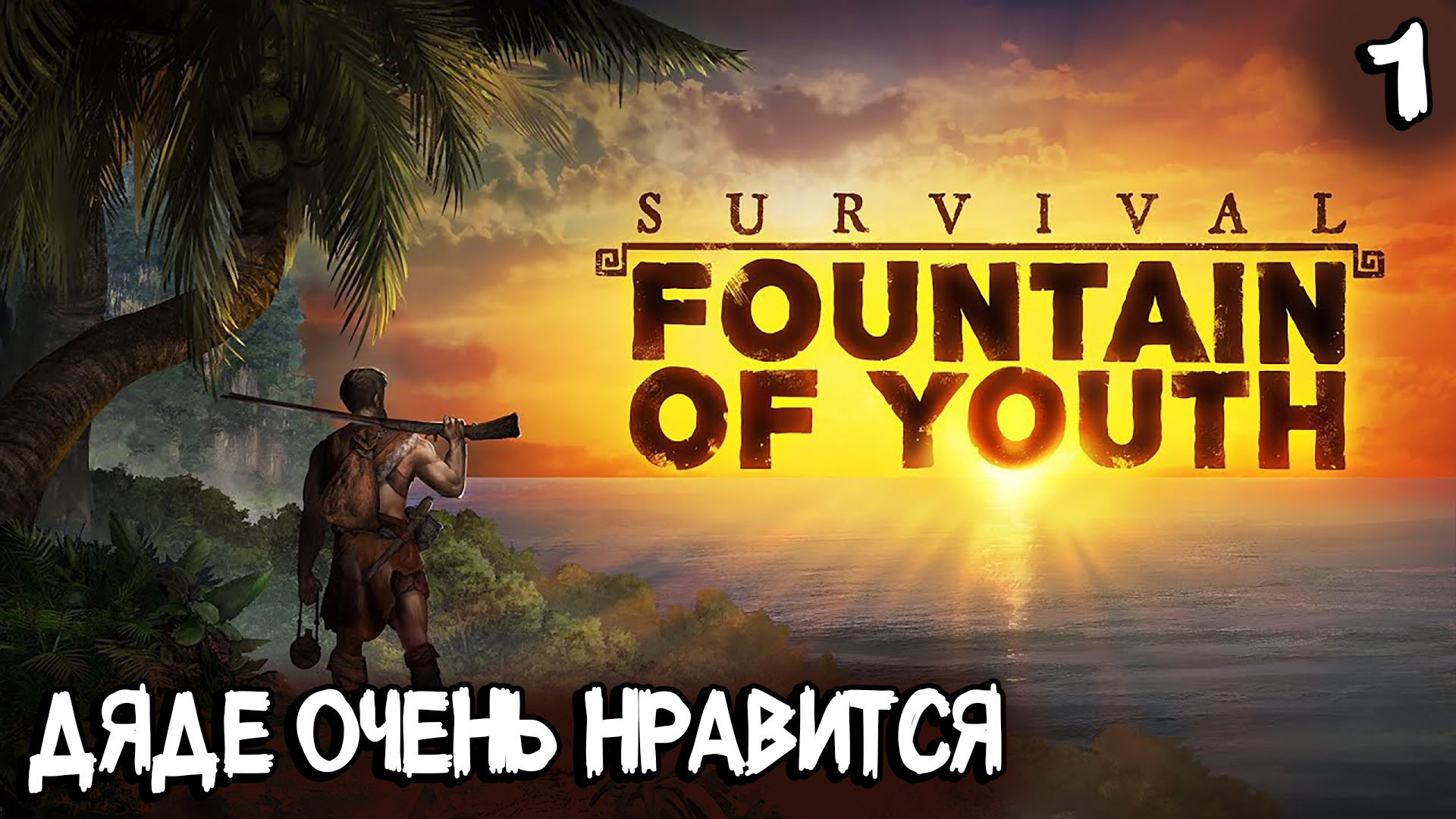 Survival Fountain of Youth - обзор демки нового симулятора выживания на необитаемом острове #1