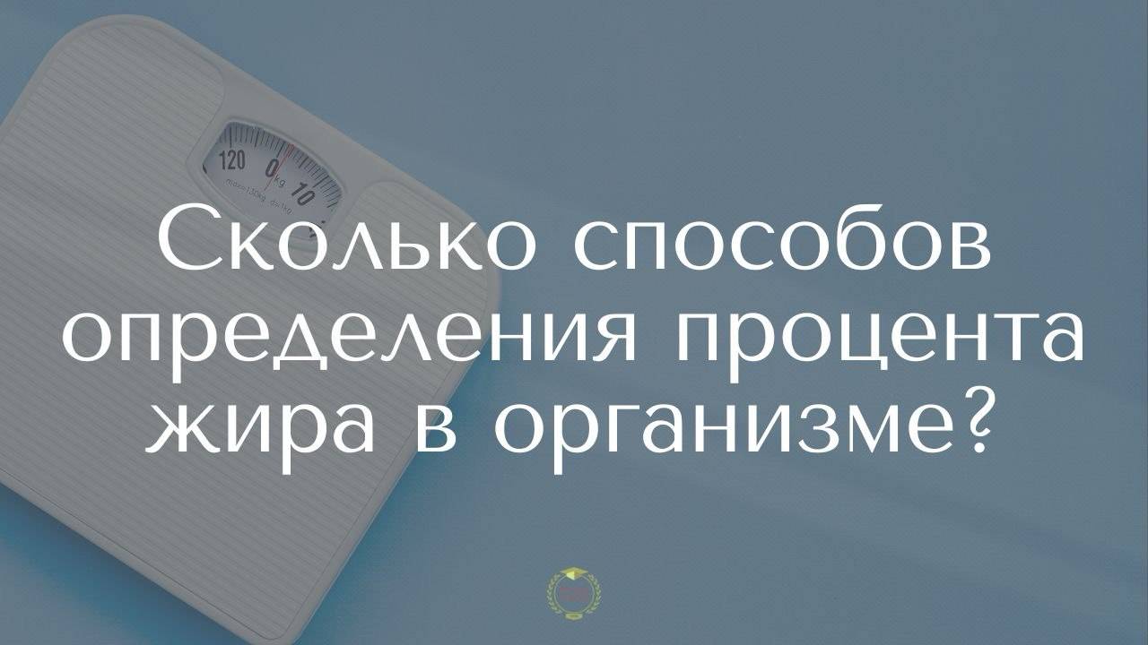 Сколько способов определения % жира в организме?