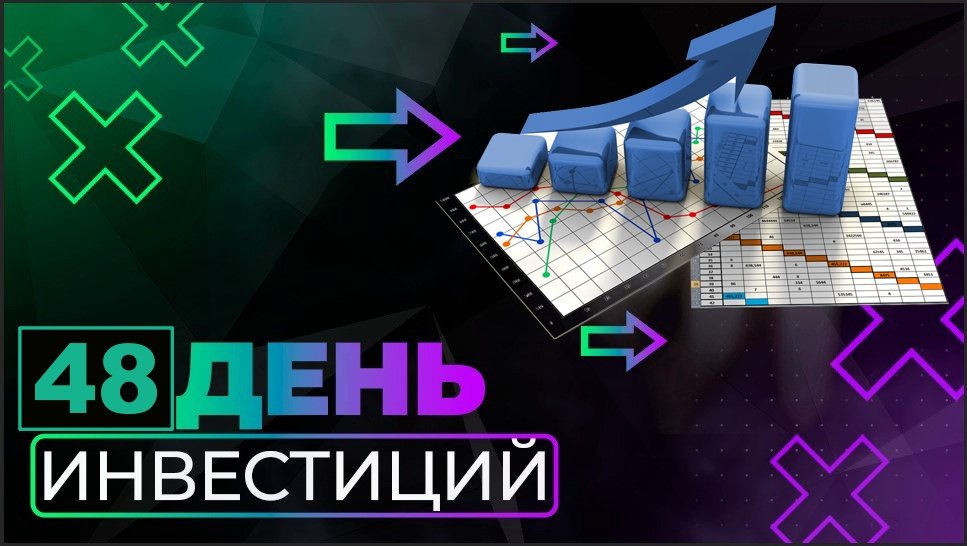 ?Индексное инвестирование. Инвестирую по 500 рублей каждый день. День 48