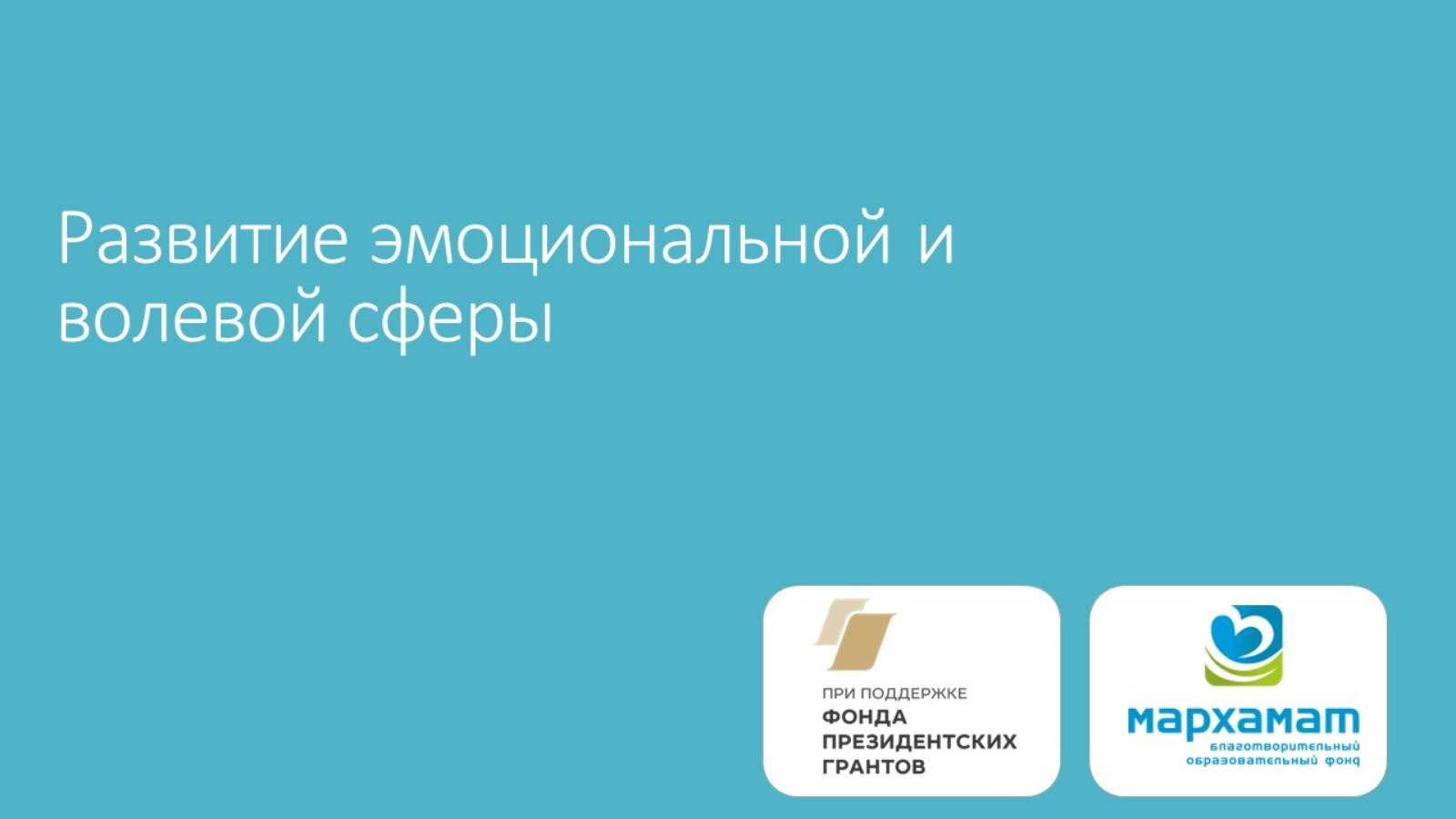 Развитие эмоциональной и волевой сферы