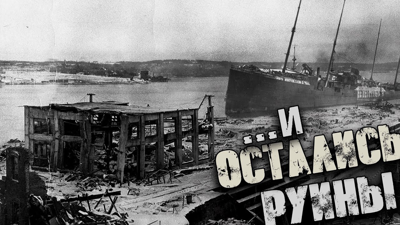 КОРАБЛЬ СТЕРЕВШИЙ ЦЕЛЫЙ ГОРОД С ЛИЦА ЗЕМЛИ...