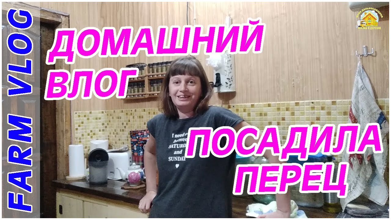 Farm Vlog_ Домашний влог _ Посев перца на рассаду _ Жизнь в деревне _ Farm Life