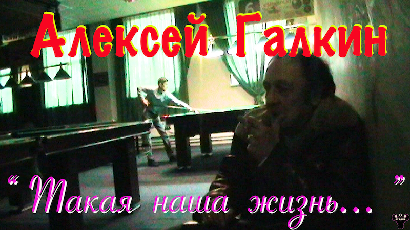 Алексей Галкин. "Такая наша жизнь" муз. и ст. А.Галкин.