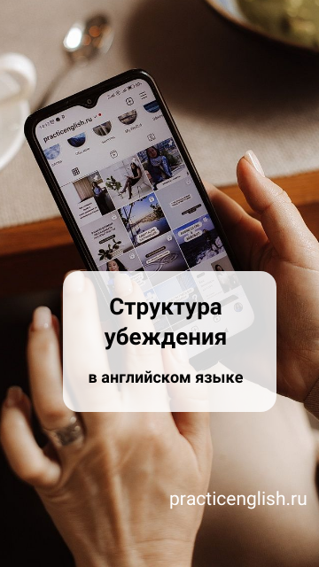 Структура убеждения