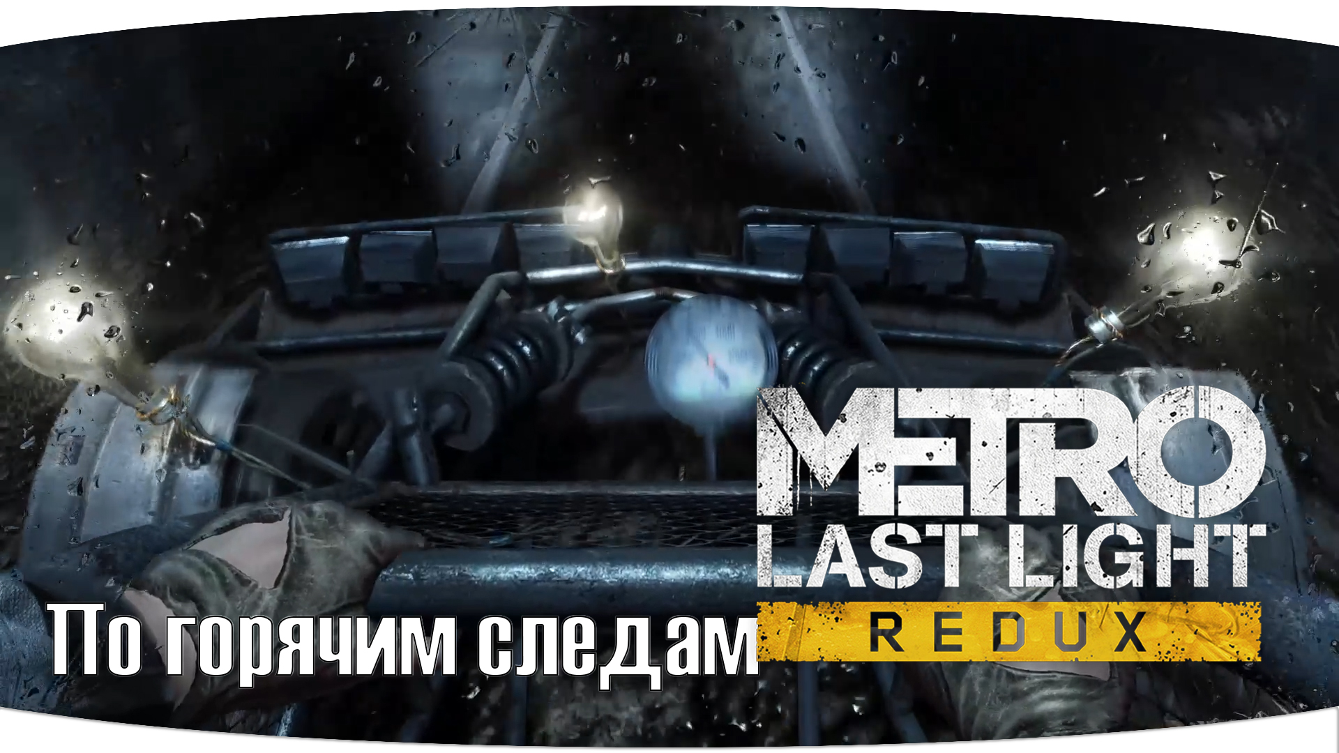 По горячим следам | Metro 2033 Last Light Redux | Серия 7