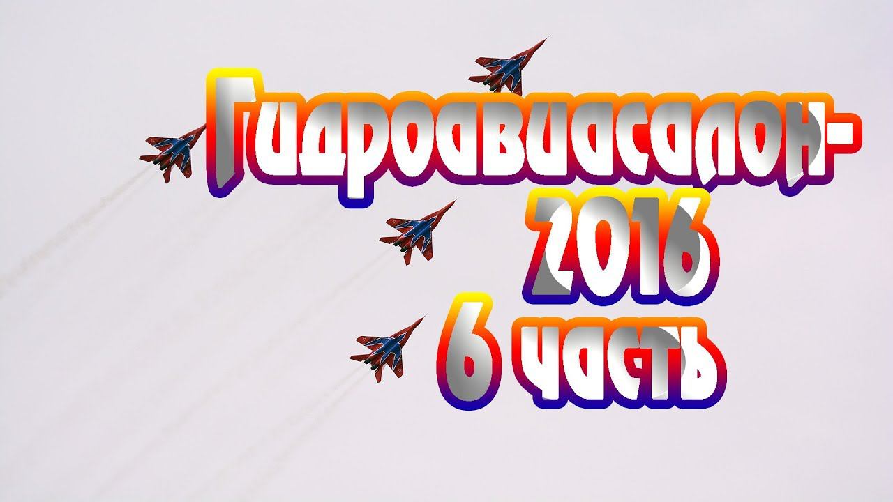 Гидроавиасалон-2016 в городе Геленджике. Часть 6