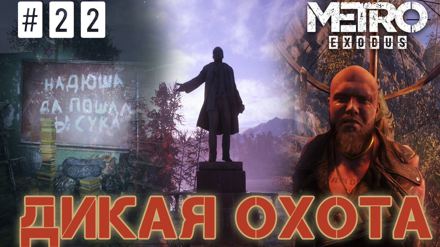Metro Exodus #22 ► ДИКАЯ ОХОТА
