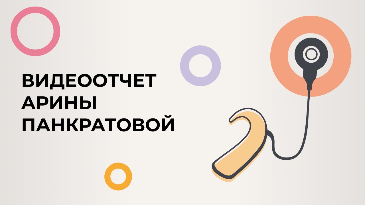 Видеоотчет Арины Панкратовой