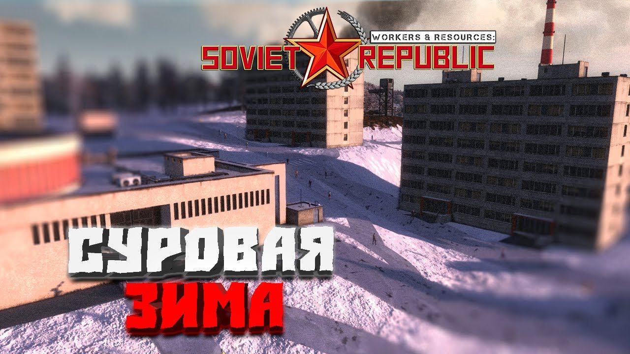 Суровая зима #6 - Workers & Resources: Soviet Republic